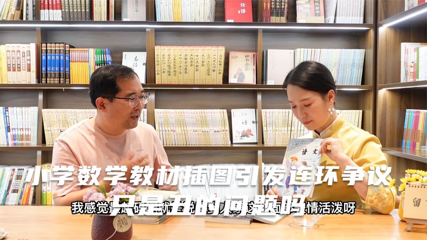 老杜说事:小学数学教材插图引发连环争议 只是“丑”的问题吗?