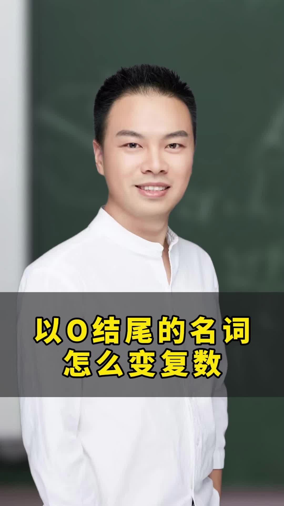 以O结尾的名词怎么变复数。