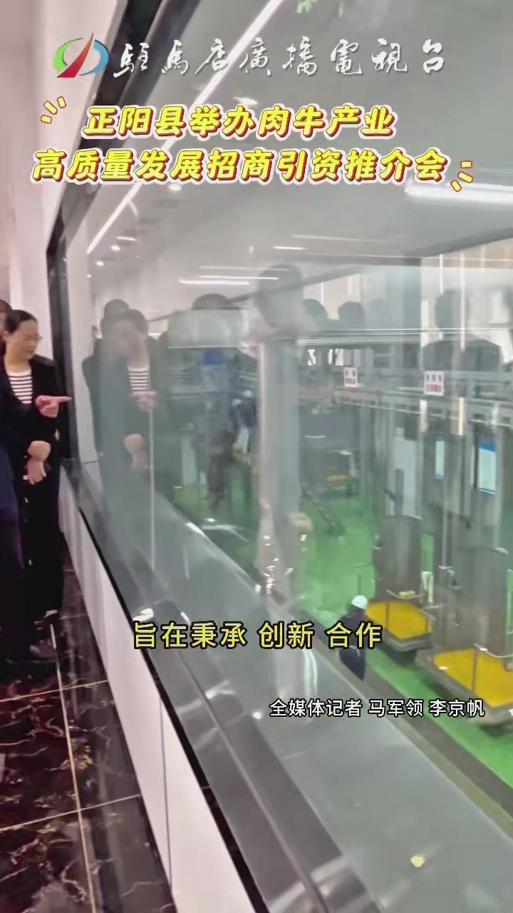 正阳县举办肉牛产业高质量发展招商引资推介会
