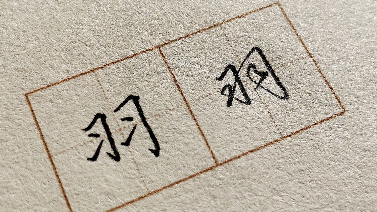 “羽”字的楷书与行书写法,学好这个字,给日常书写加个分