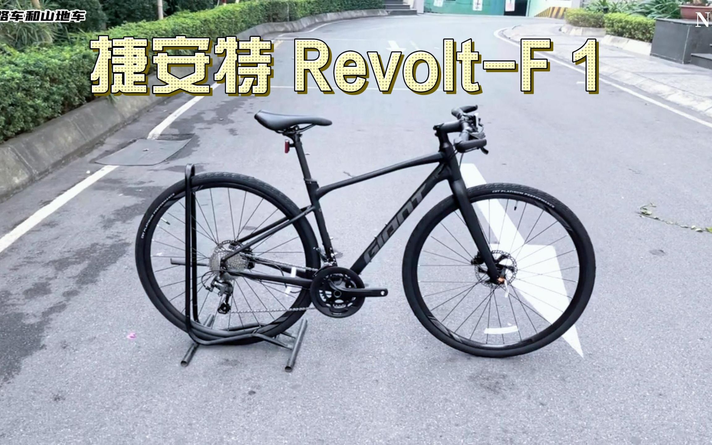 22款捷安特Revolt-F 1,20速油碟碳叉搭配38C外胎,号称全能战车