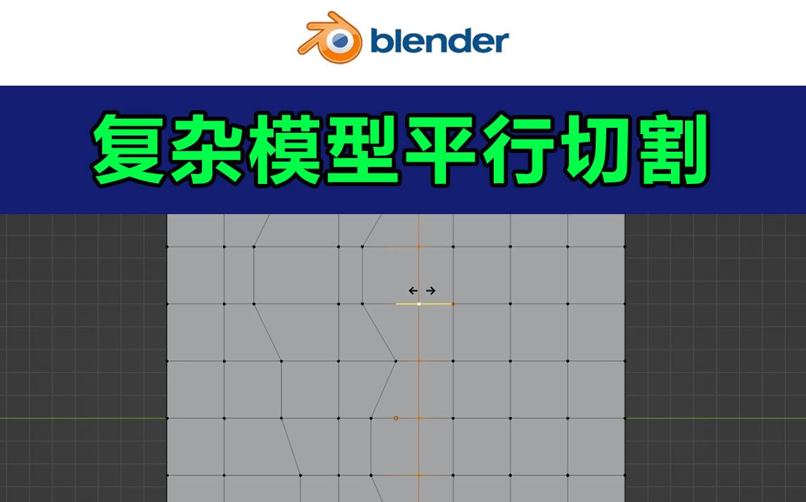 blender-复杂模型平行切割