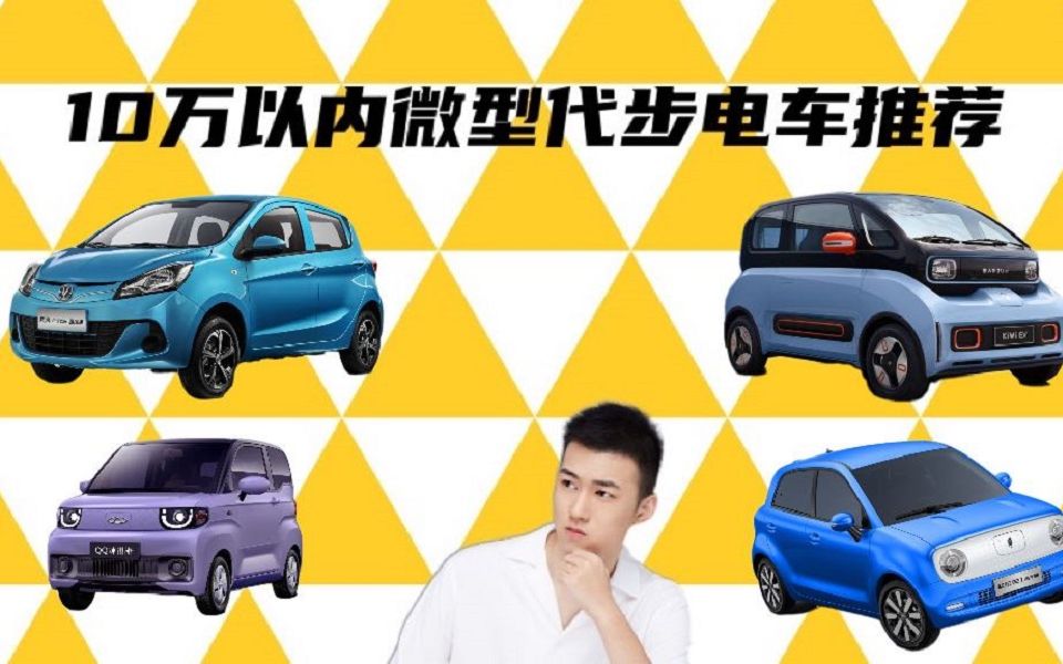 10万以下实用省钱的代步微型电动车，可以看看这四款车