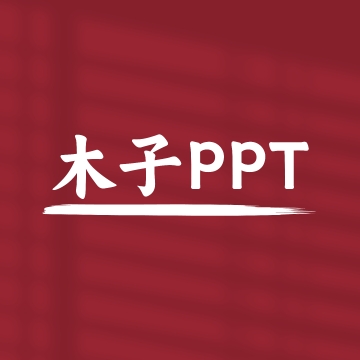 木子PPT演示 