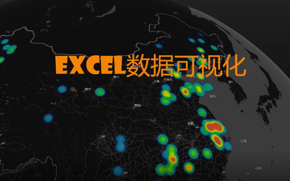 Excel数据可视化练习展示