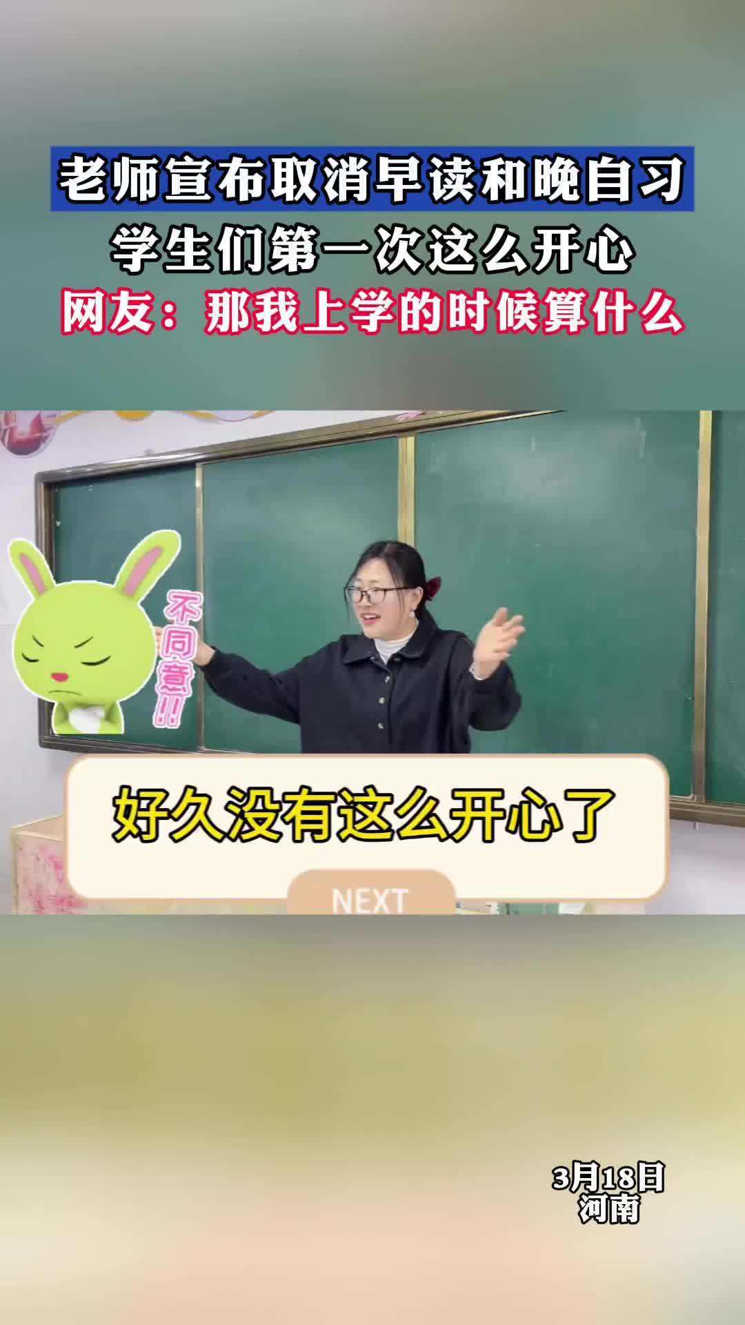 老师宣布取消早读和晚自习,学生们第一次这么开心