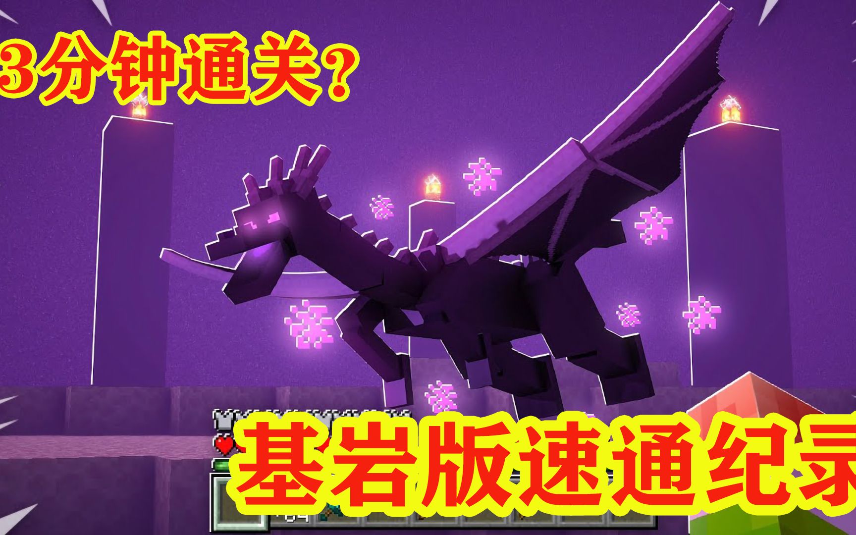 我的世界:基岩版速通世界纪录,3分钟就通关MC?