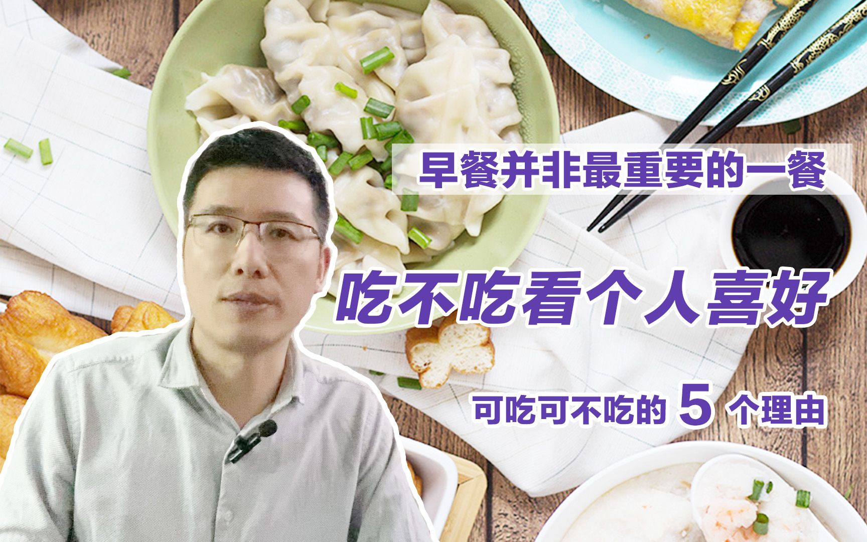 早餐并非一天中最重要一餐,吃不吃看个人喜好