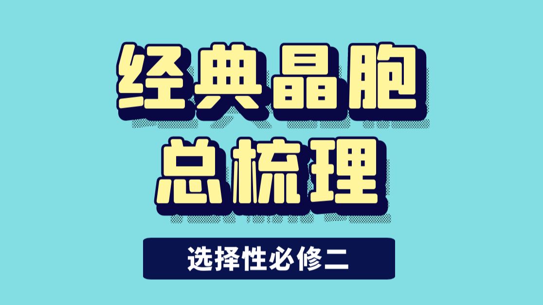 【选择性必修二】经典晶胞与晶胞计算总梳理|适合高二与高三同学复习!