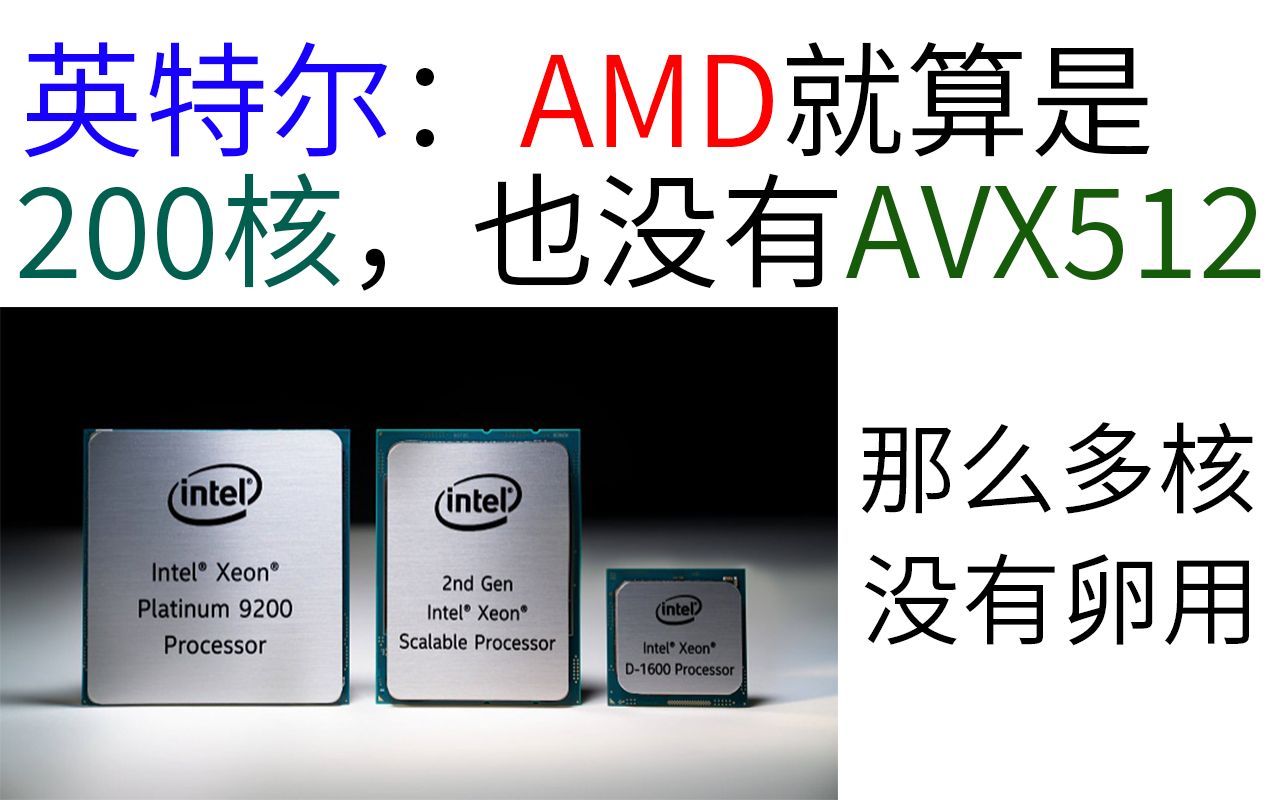 英特尔:CPU核心数量没那么重要,不过前提是没有AMD