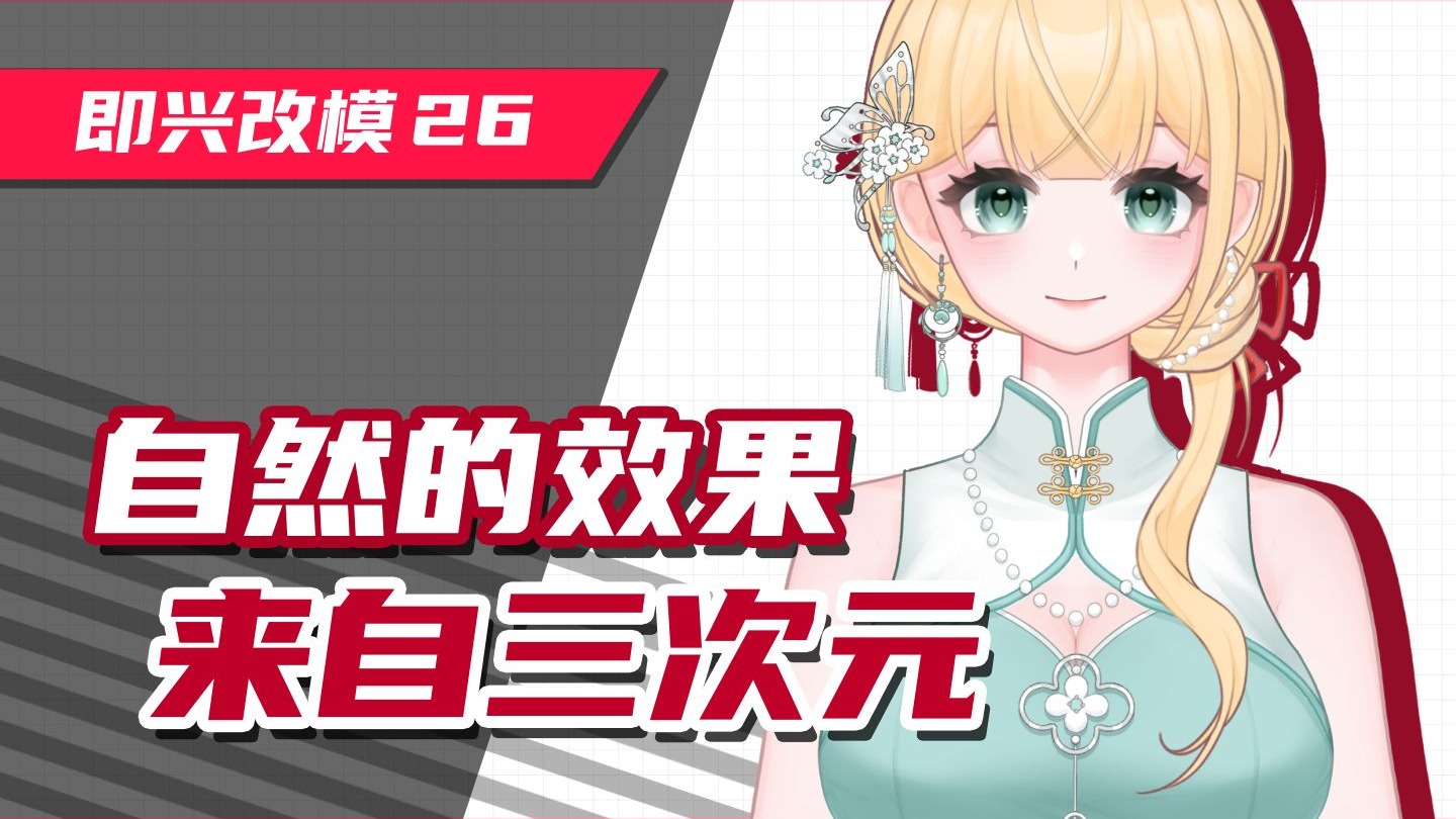 【即兴改模26】想要效果自然,就想想现实中的人吧!(直播切片)