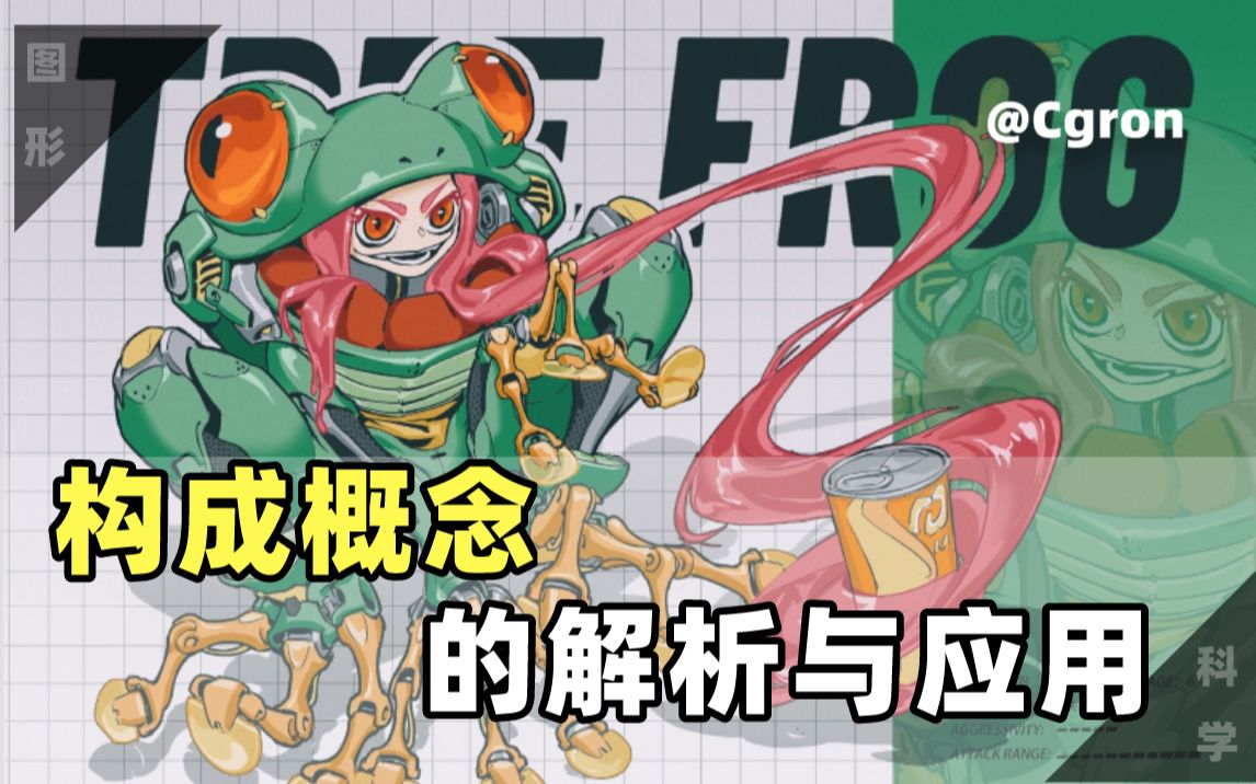 构成概念的解析与应用!你笔下的构成感好吗?丨【图科丨快充站 26】...