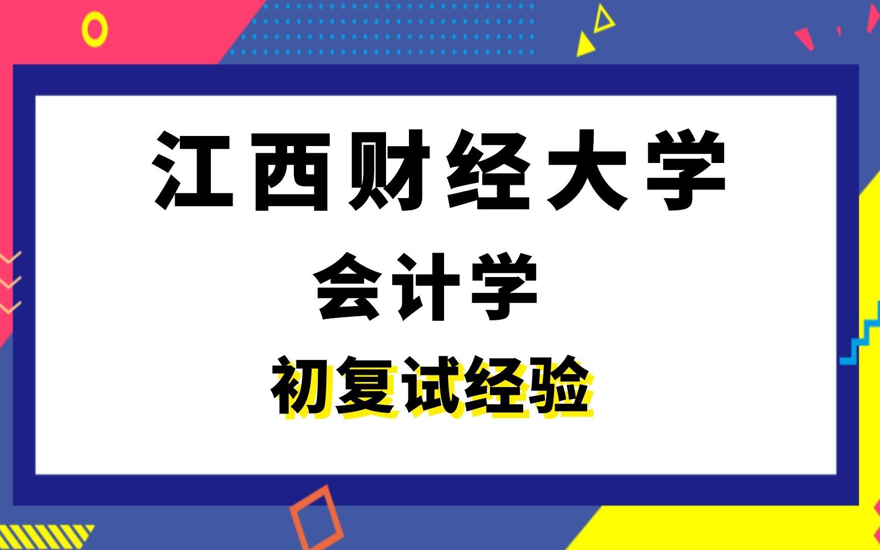 【司硕教育】江西财经大学会计学考研初试复试经验|826财务会计、...
