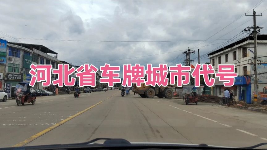 河北省车牌号字母代表地区哪里