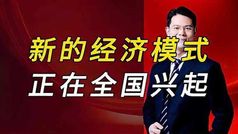 新的经济模式正在全国兴起
