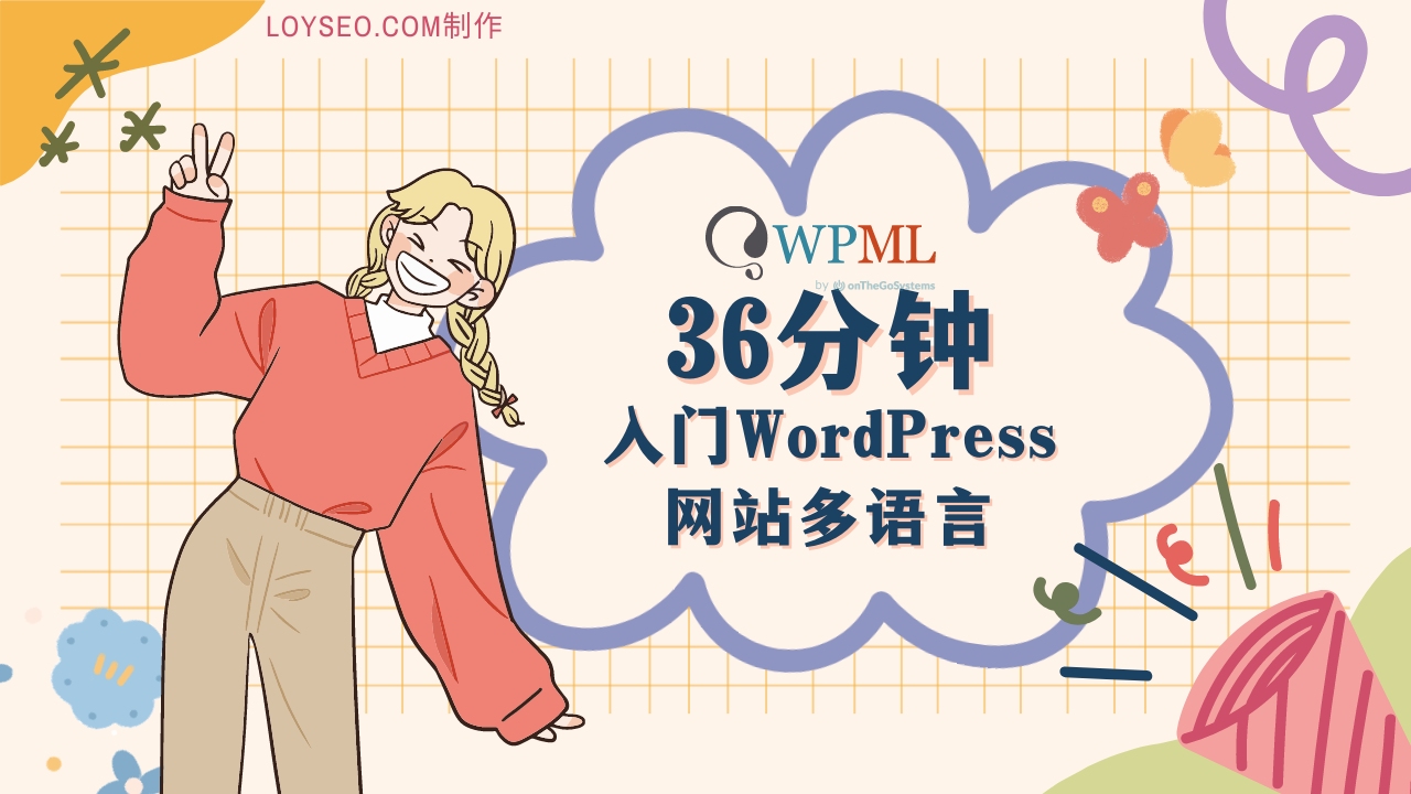36分钟入门WordPress网站多语言 - WPML插件教程