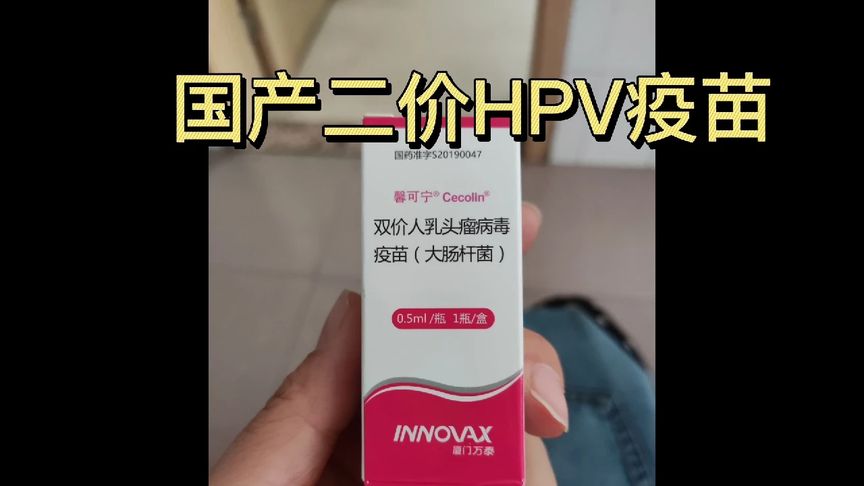 亲身注射国产二价HVP疫苗,整体流程,注意事项以及一些不良反应