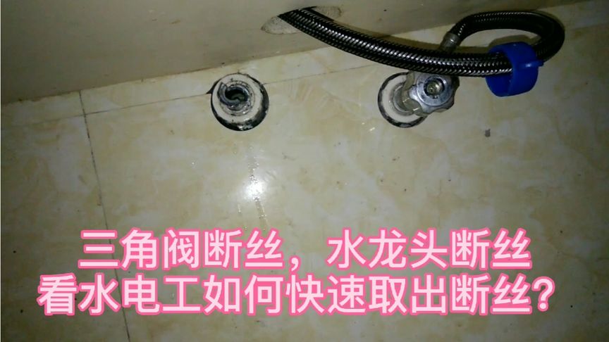 三角阀和水龙头断水管里了,看水电工如何用断丝取出器快速取断丝