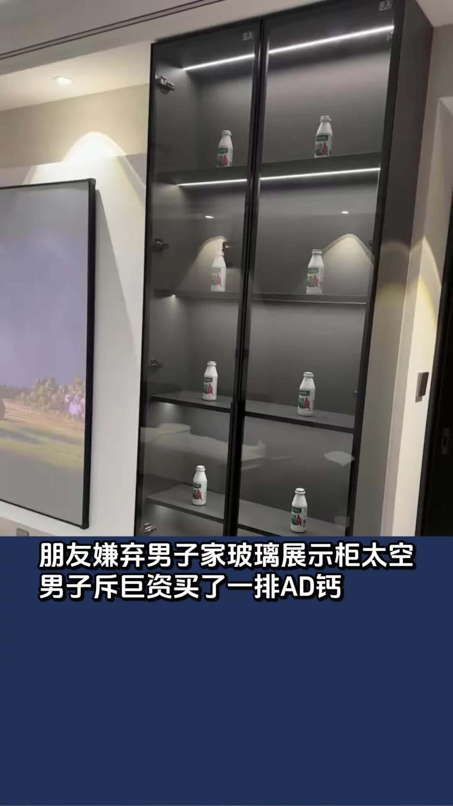 朋友嫌弃男子家玻璃展示柜太空男子斥巨资买了一排AD钙。