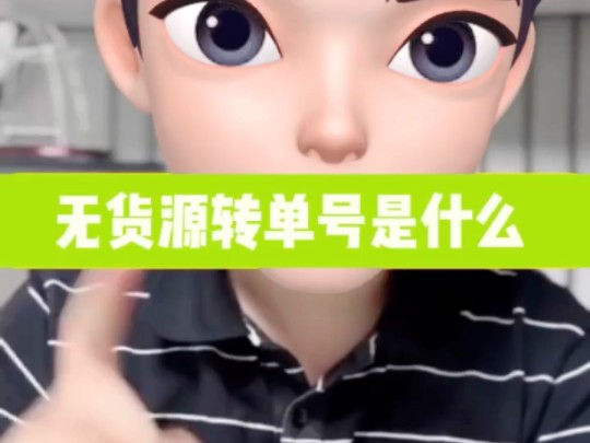 什么是无货源转单号,快递单号不一样,物流轨迹一致。主要解决拼多多...