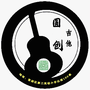圆创吉他 