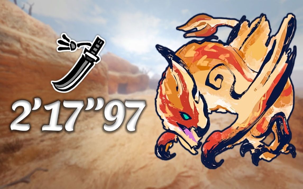 怪物猎人崛起曙光 PC 太刀 大师★4 千刃龙讨伐 TA规则 2分17秒 (by: ...