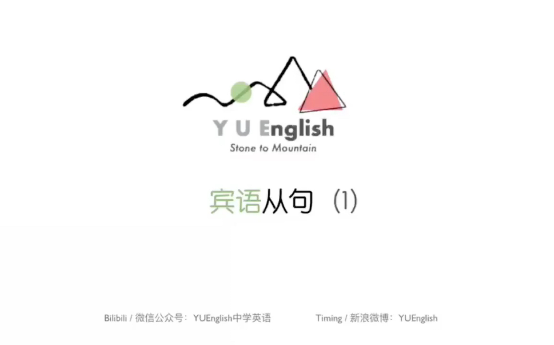 宾语从句(1) 宾语从句 状语从句 定语从句的辨析