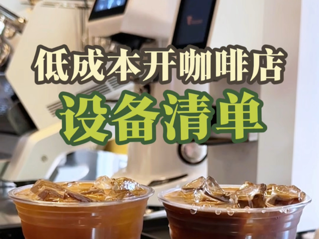 低成本开咖啡店设备清单～