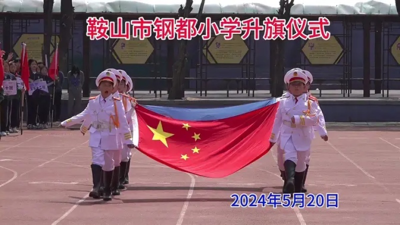 鞍山市钢都小学升旗仪式