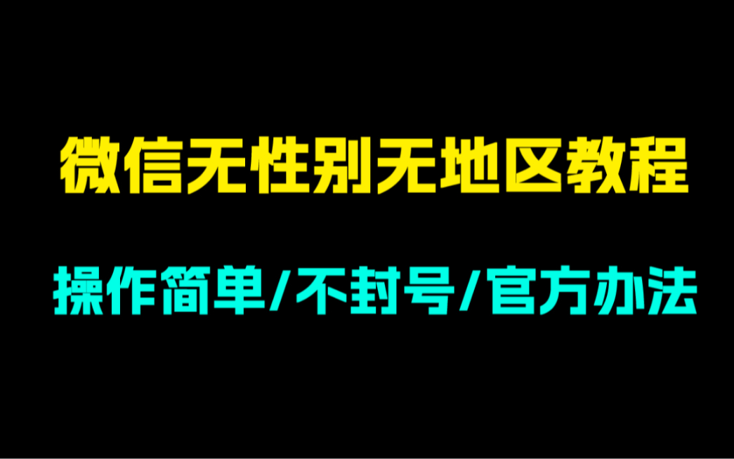 微信无性别,无地区教程!微信如何设置无性别,微信如何设置中国地区