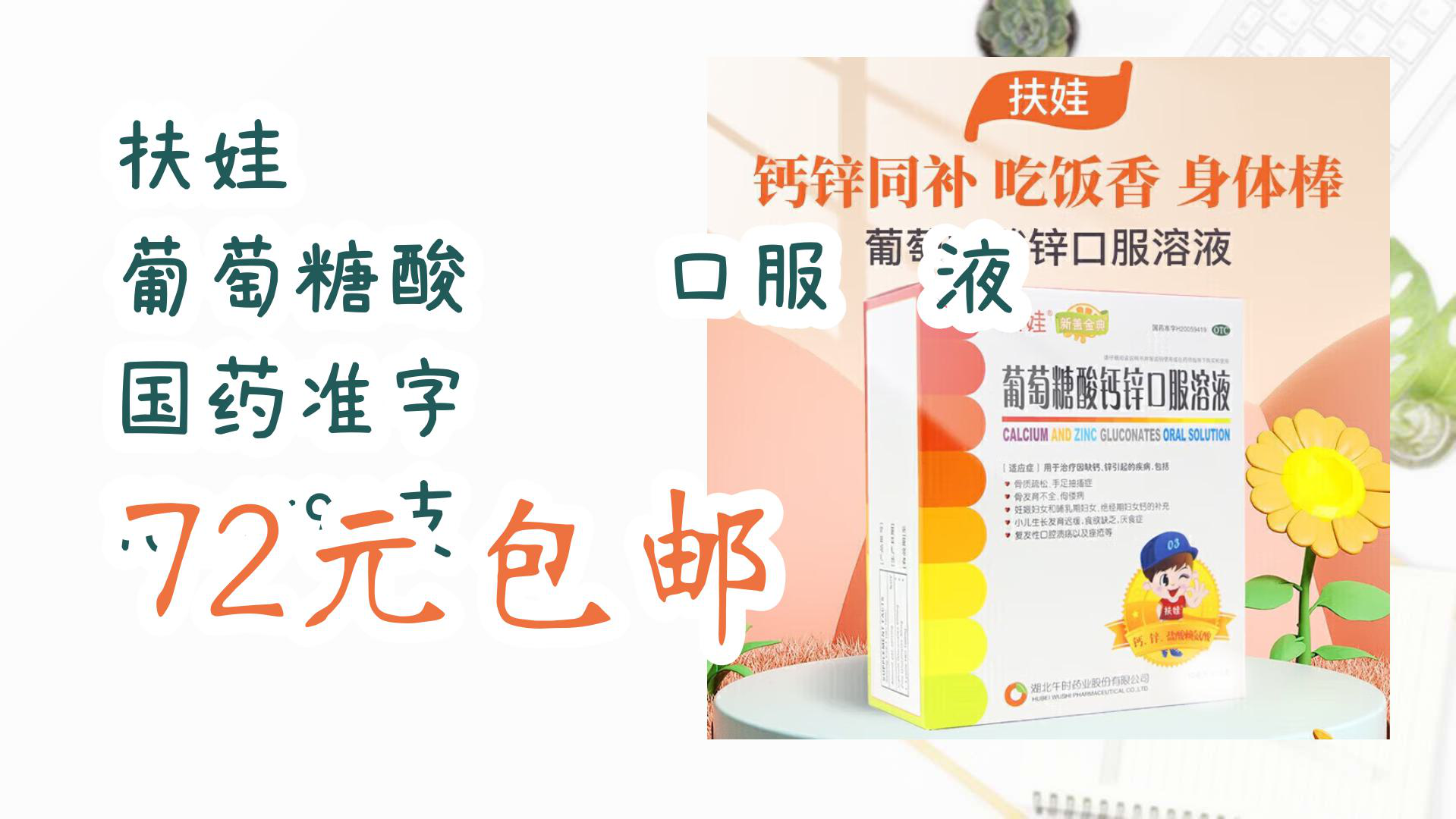 【京东】扶娃 葡萄糖酸钙锌口服溶液 国药准字钙 10ml*90支 72元包邮