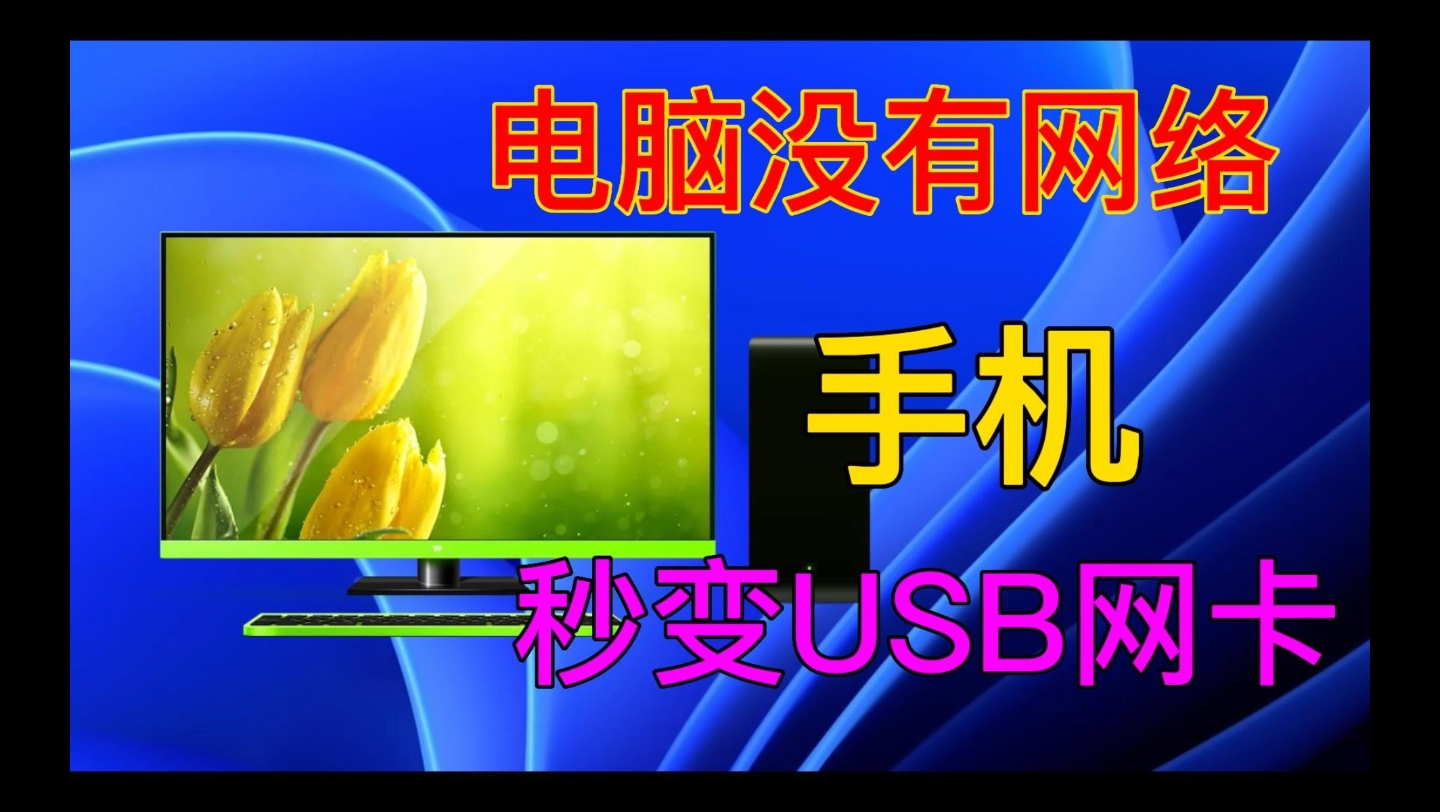 电脑没有网络手机秒变USB无线网卡