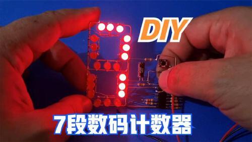 告别手写计数,用CD4026制作一个7段数码计数器,太方便了