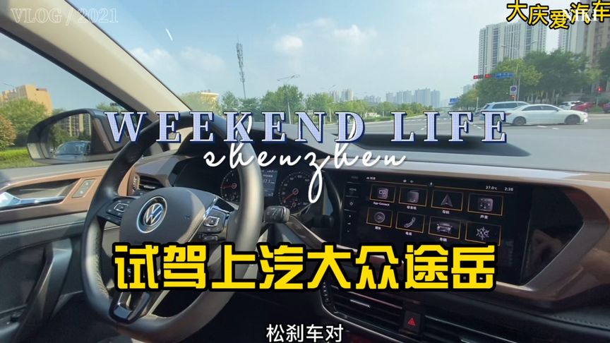 要论驾驶感还得是大众车!试驾上汽大众途岳。太好开了!