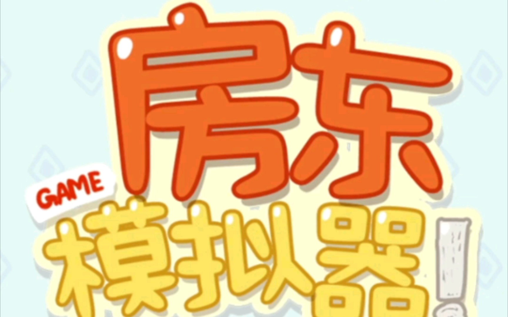 【房东模拟器】领钱啦!开启新地图~