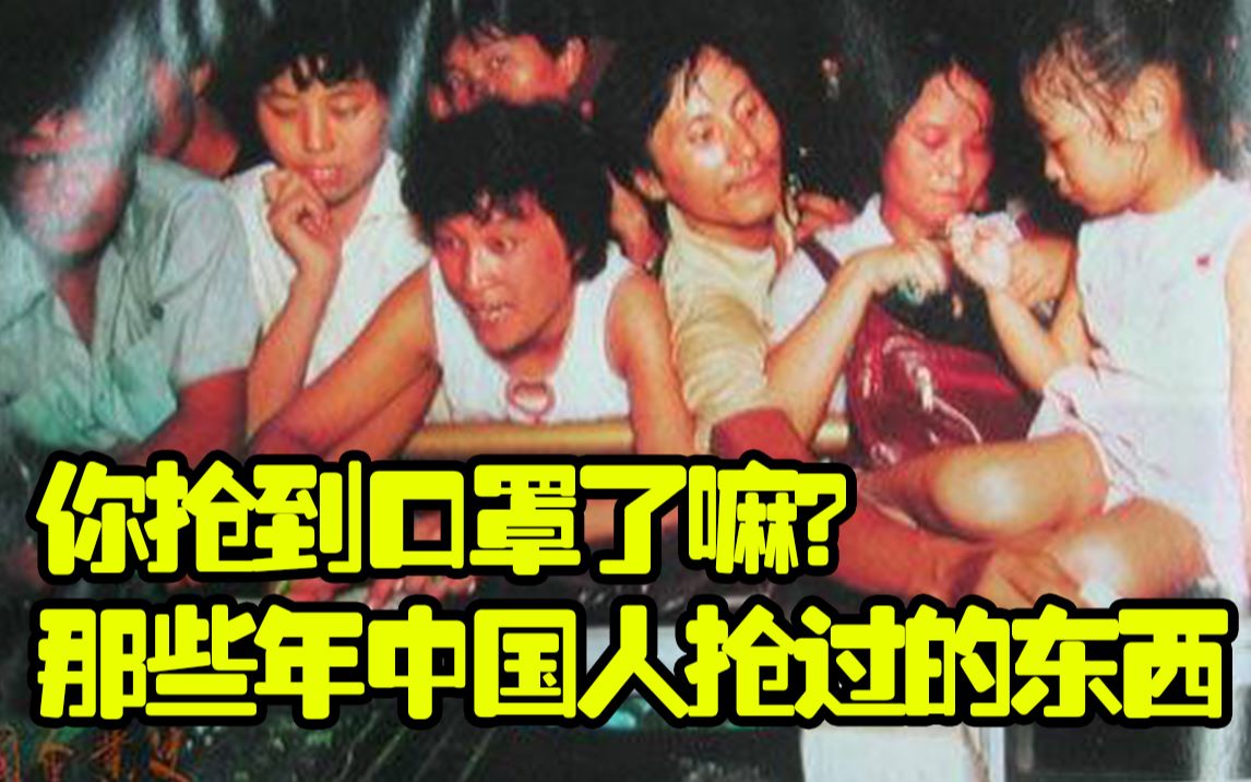 新冠爆发,你抢到口罩了吗?——盘点那些年中国人抢过的东西