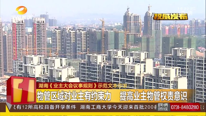 湖南《业主大会议事规则》示范文本印发,规范业主大会成立运行