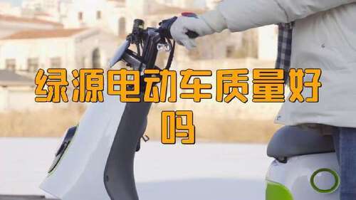 绿源电动车实测:三年不换电池的秘密,质量究竟有多硬核?