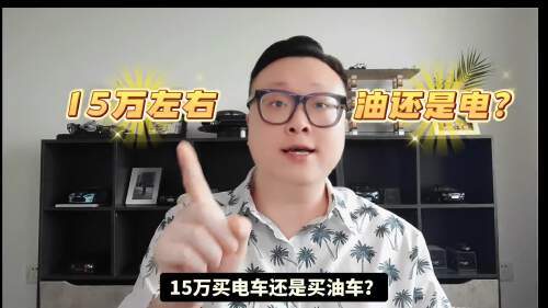 万买车的4条真心建议! 15万左右买电车还是油车?给你4条真心建议!