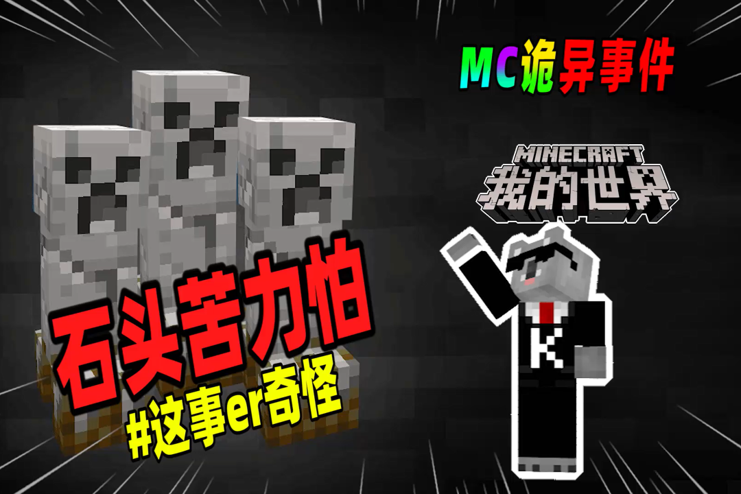 我的世界:隐藏在沙漠神殿的石质苦力怕,见到它请格外小心!