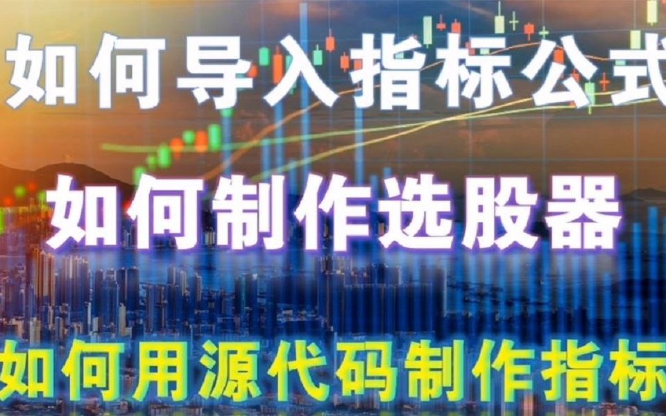 教程:如何导入指标公式,如何制作选股器,如何用源代码制作指标