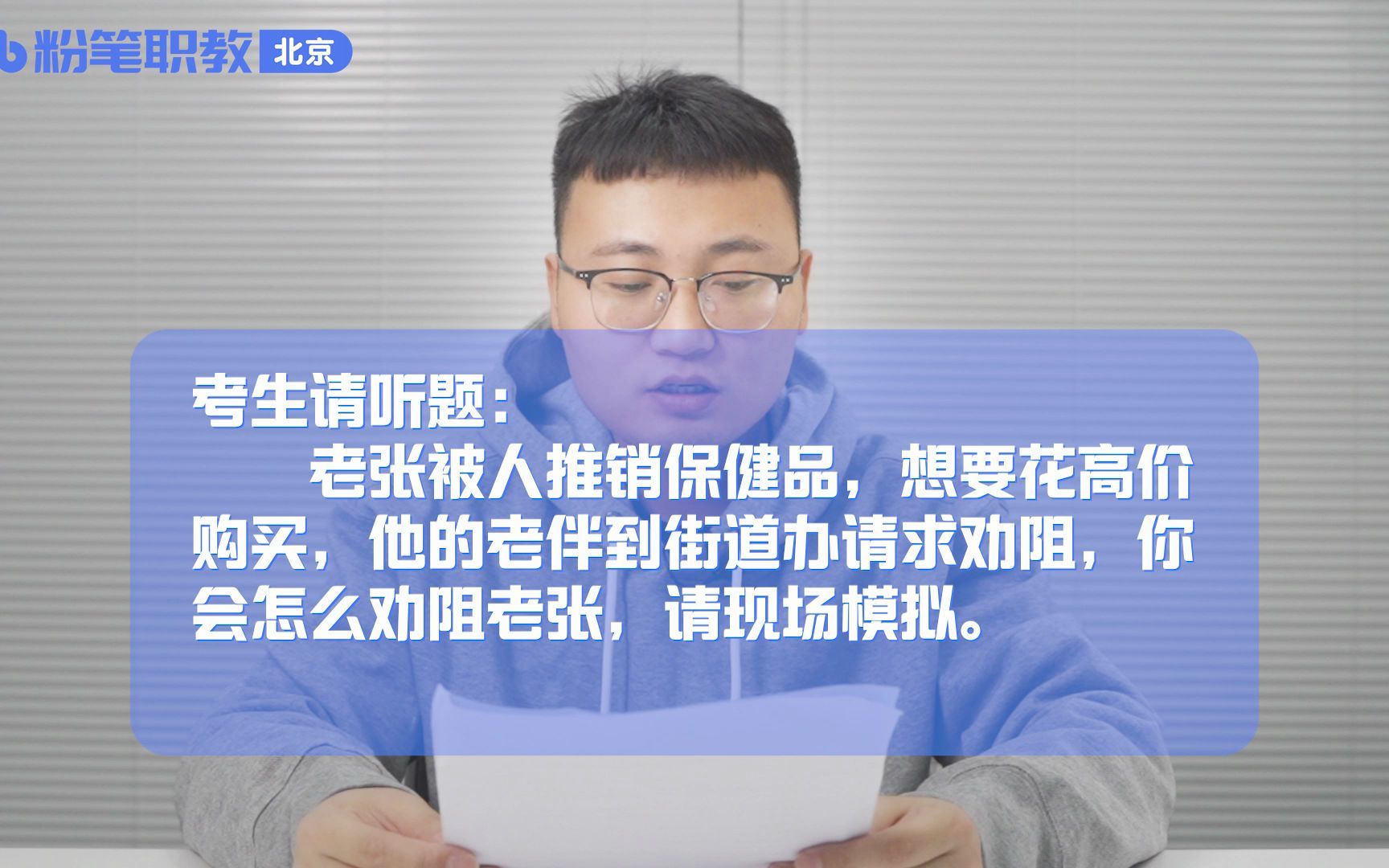 面试答题示范(八十)——老张被人推销保健品,想要花高价购买,他的老伴...