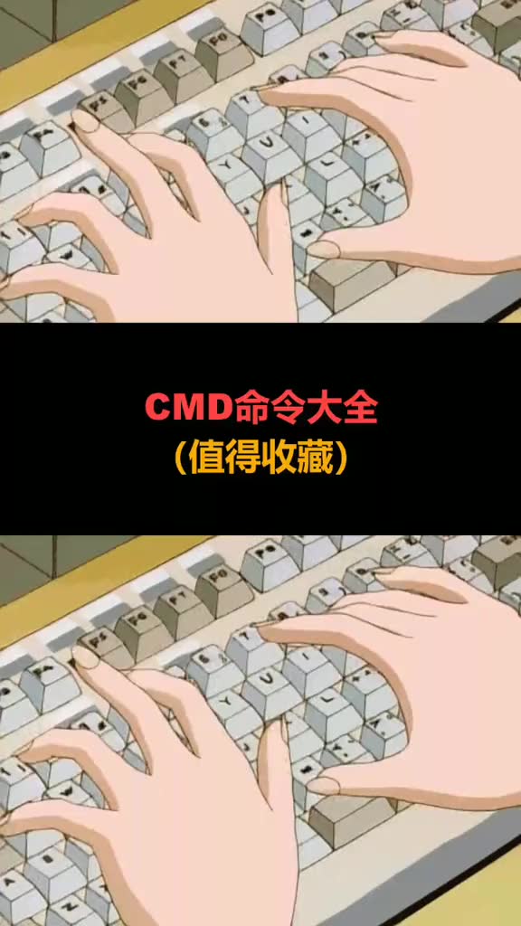 整理了最常用最全的cmd命令,建议大家收藏起来,玩转电脑你也可以