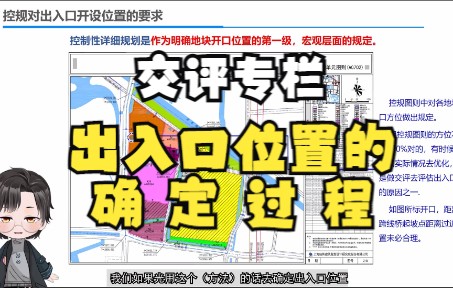 交评专栏丨出入口位置的确定过程