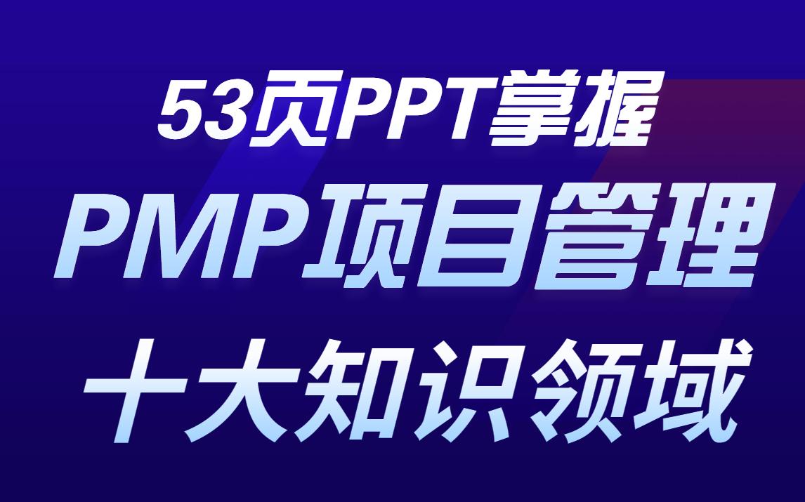 53页大厂内部培训PPT,掌握PMP项目管理十大知识领域!