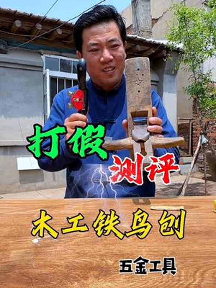 #木工鸟刨 这刨子刨个倒角还行,刨平面不太好使