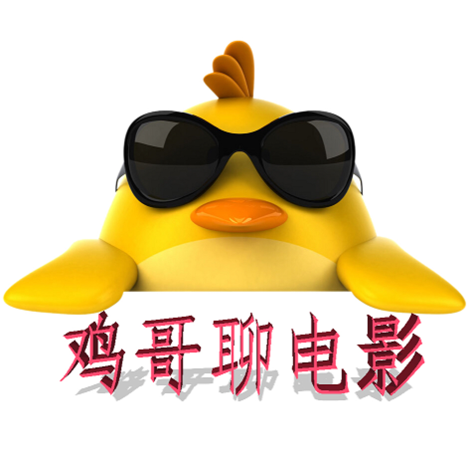 鸡哥聊电影 
