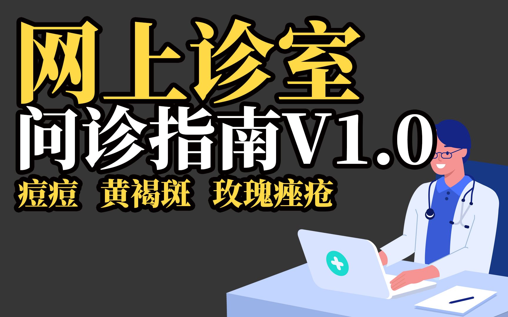 【皮肤科】治痘痘,如何网上问诊?网上诊室指南