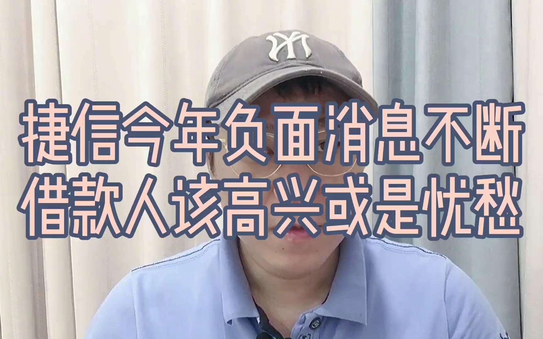 捷信今年负面消息频繁,借款人该高兴还是忧愁?