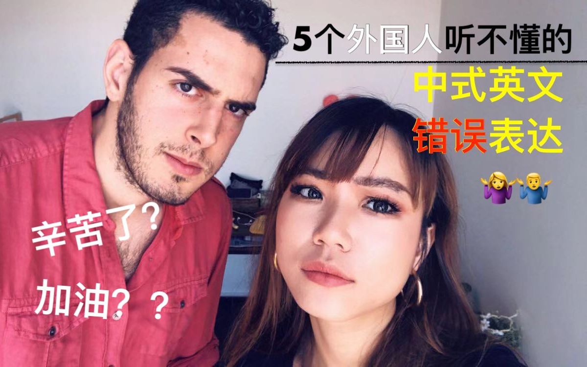 5个要避免的中式英文用词错误! 纯干货!实用英文口语